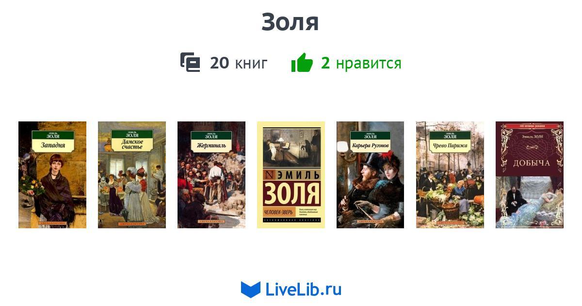 Золя — 20 книг | Читать лучшие подборки на Livelib