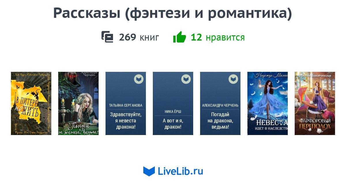 Рассказы (фэнтези и романтика) — 127 книг | Читать лучшие подборки на Livelib