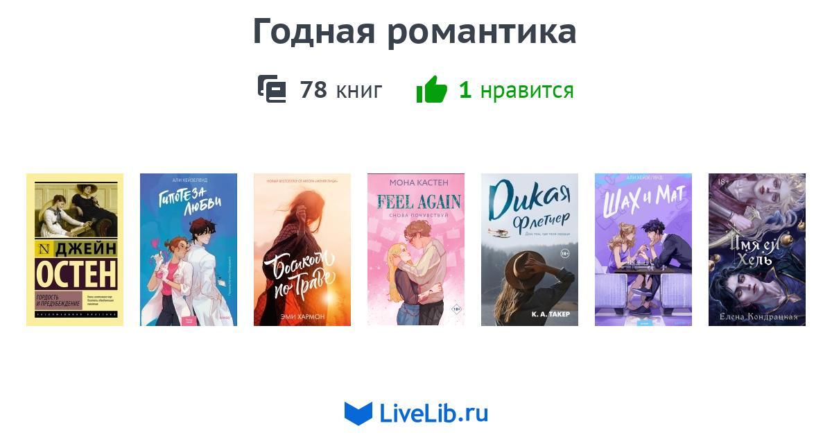 Годная романтика — 66 книг | Читать лучшие подборки на Livelib