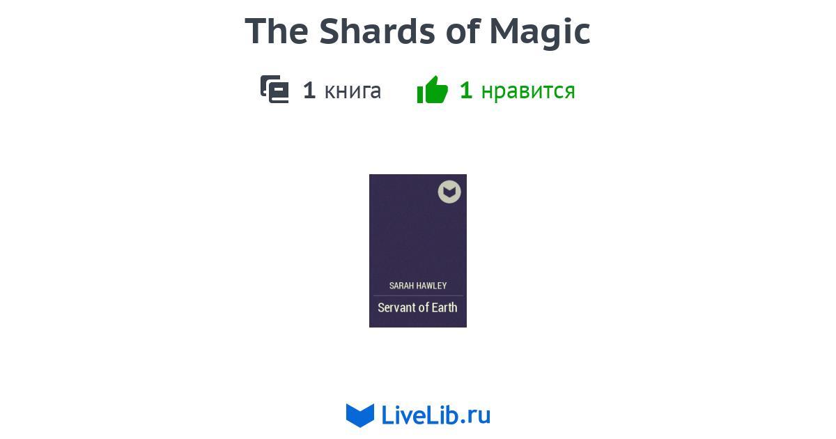 Цикл книг «The Shards of Magic» — 1 книга | Читать лучшие подборки на ...