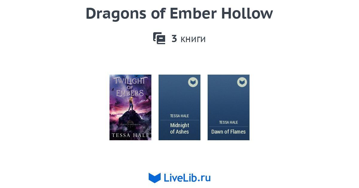 Цикл книг «Dragons of Ember Hollow» — 3 книги | Читать лучшие подборки на Livelib