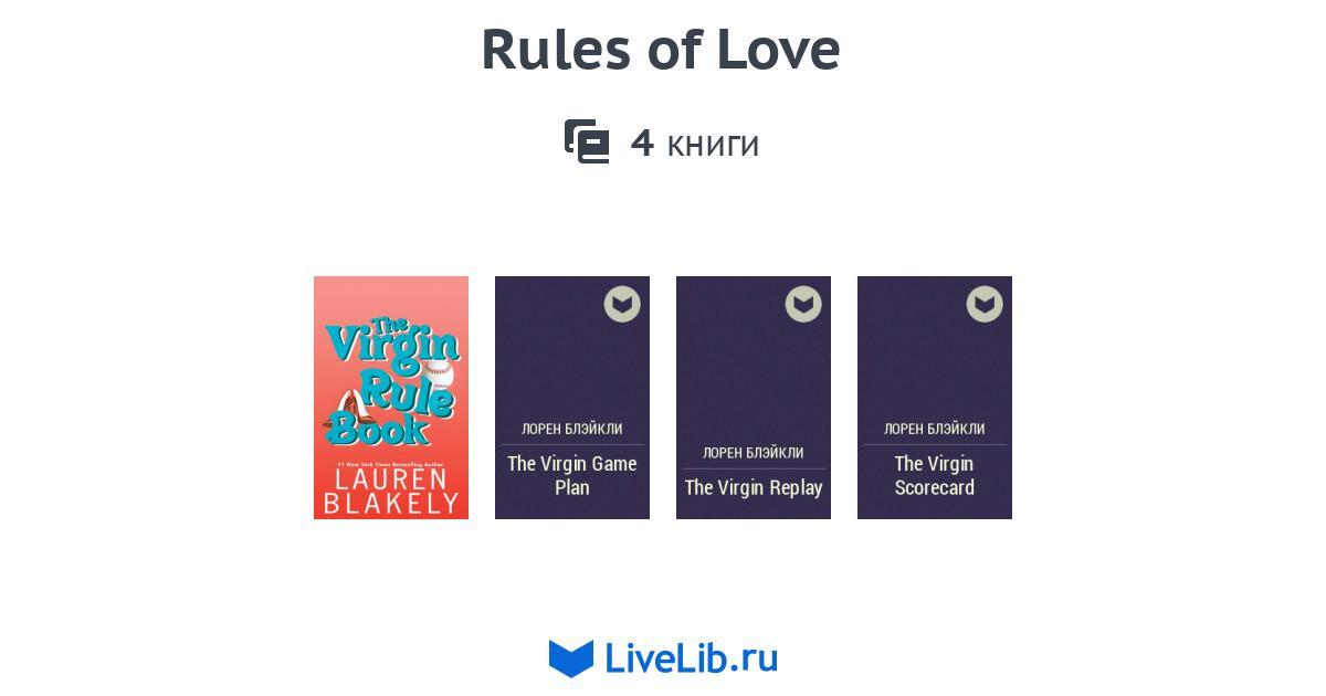 Цикл книг «Rules of Love» — 4 книги | Читать лучшие подборки на Livelib