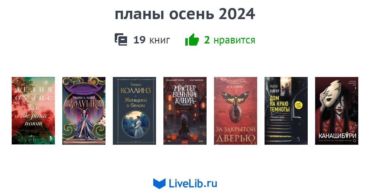 планы осень 2024 — 19 книг | Читать лучшие подборки на Livelib