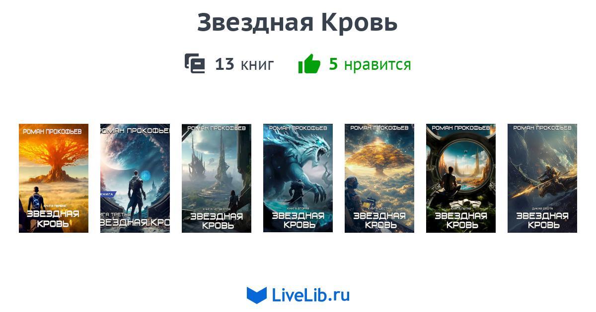 Цикл книг «Звездная Кровь» — 12 книг | Читать лучшие подборки на Livelib