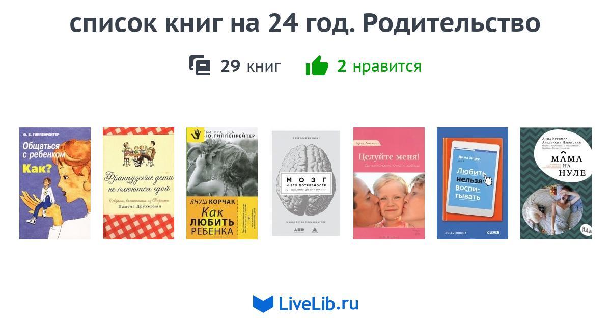 список книг на 24 год. Родительство — 29 книг | Читать лучшие подборки на Livelib