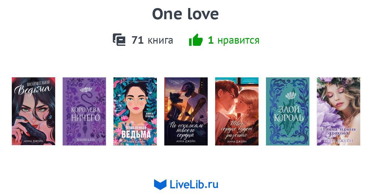 One love — 71 книга | Читать лучшие подборки на Livelib