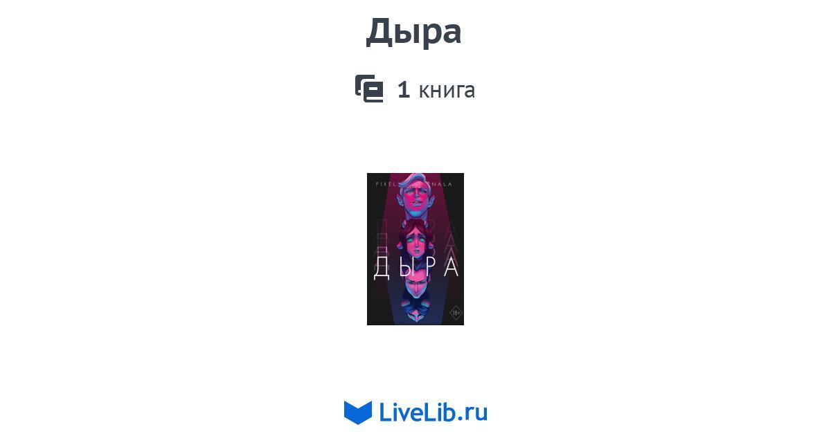Многотомное издание «Дыра» — 1 книга