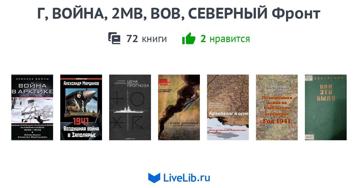 Г, ВОЙНА, 2MB, BOB, СЕВЕРНЫЙ Фронт — 72 книги | Читать лучшие подборки на Livelib
