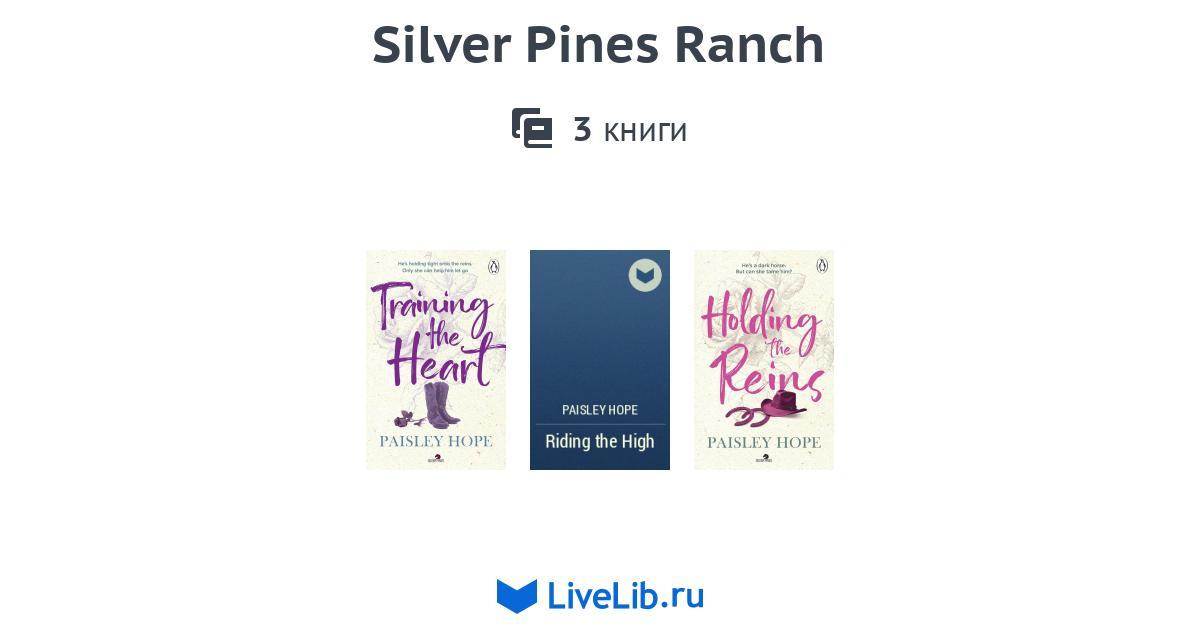 Цикл книг «Silver Pines Ranch» — 3 книги
