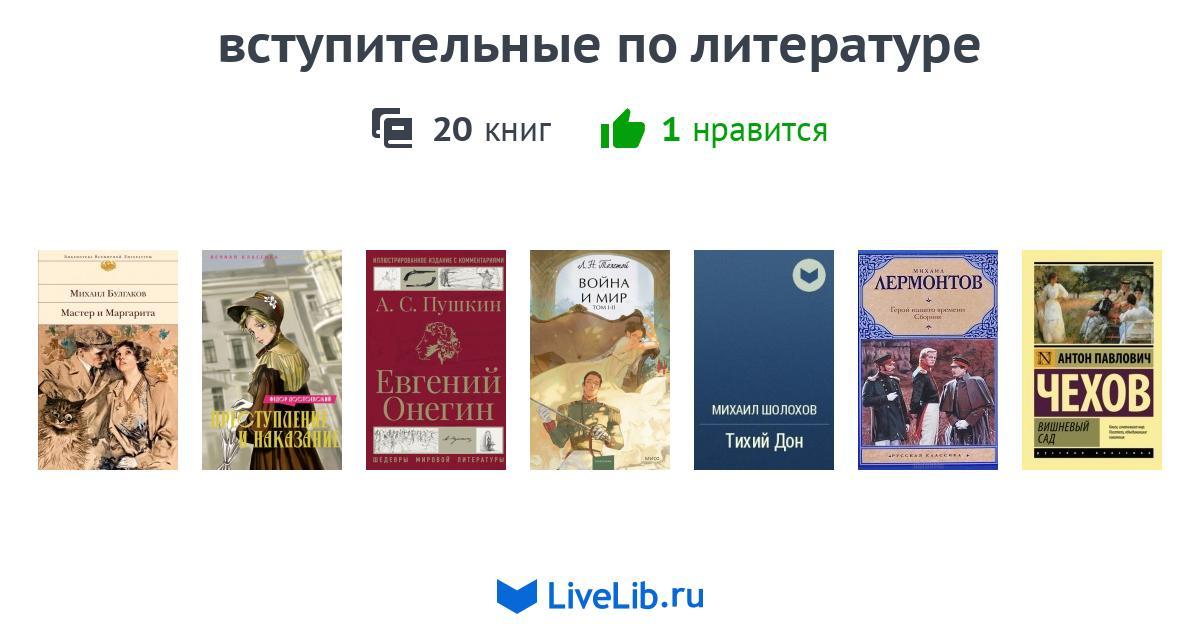вступительные по литературе — 20 книг