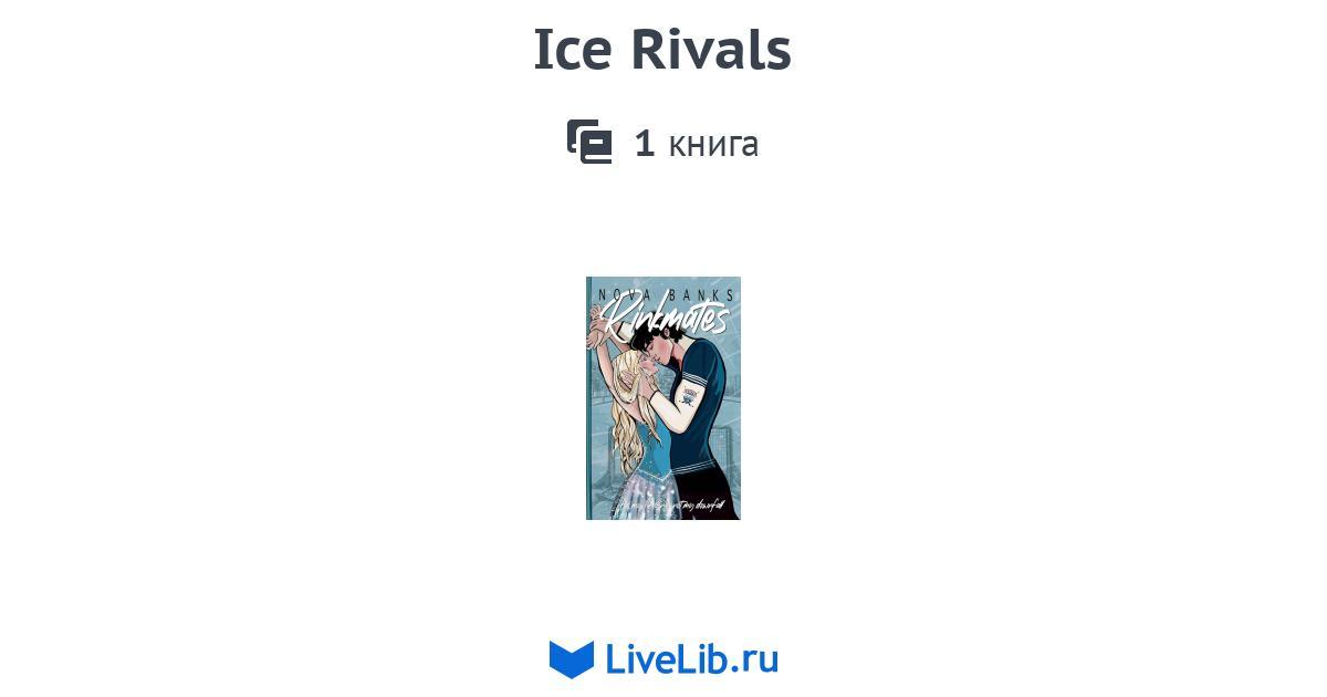Цикл книг «Ice Rivals» — 1 книга | Читать лучшие подборки на Livelib