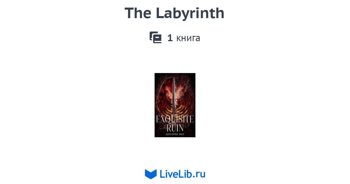 Цикл книг «The Labyrinth» — 1 книга | Читать лучшие подборки на Livelib