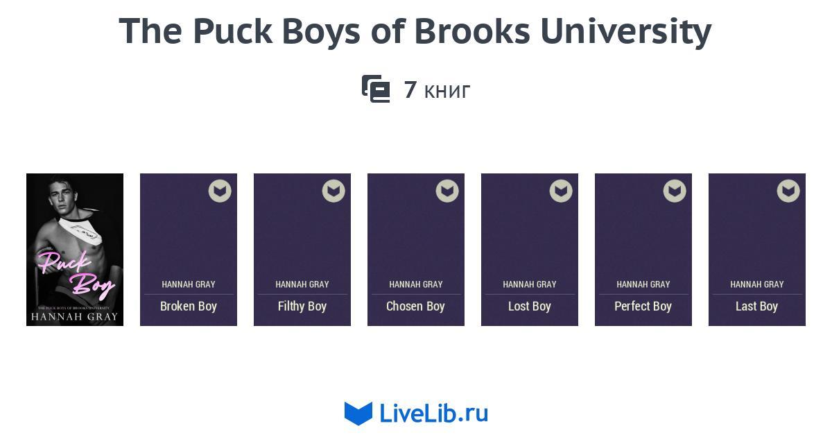 Цикл книг «The Puck Boys of Brooks University» — 7 книг | Читать лучшие ...
