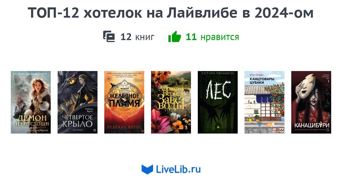 ТОП-12 хотелок на Лайвлибе в 2024-ом — 12 книг | Читать лучшие подборки на Livelib