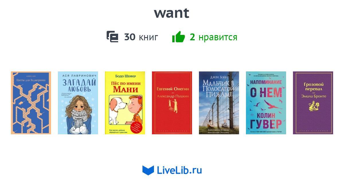 want — 30 книг
