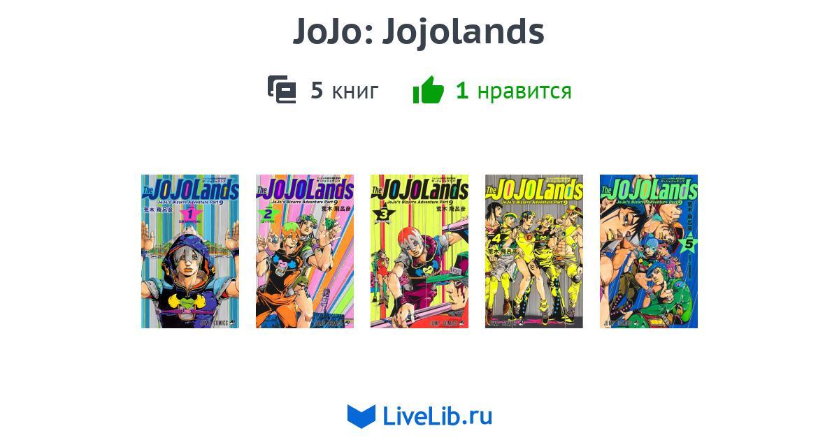 JoJo: Jojolands — 3 книги