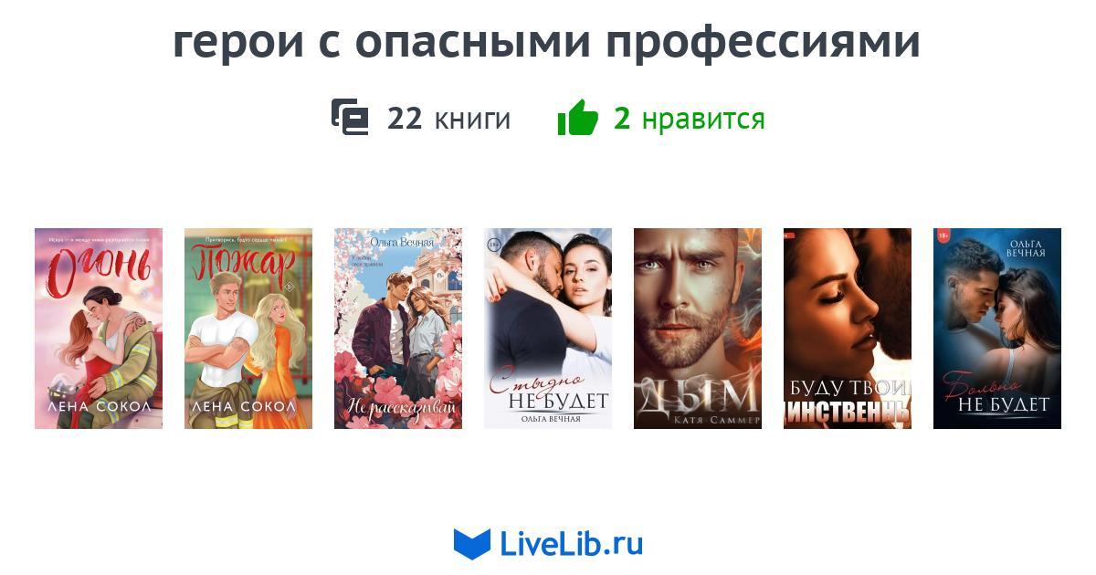 герои с опасными профессиями — 22 книги | Читать лучшие подборки на Livelib
