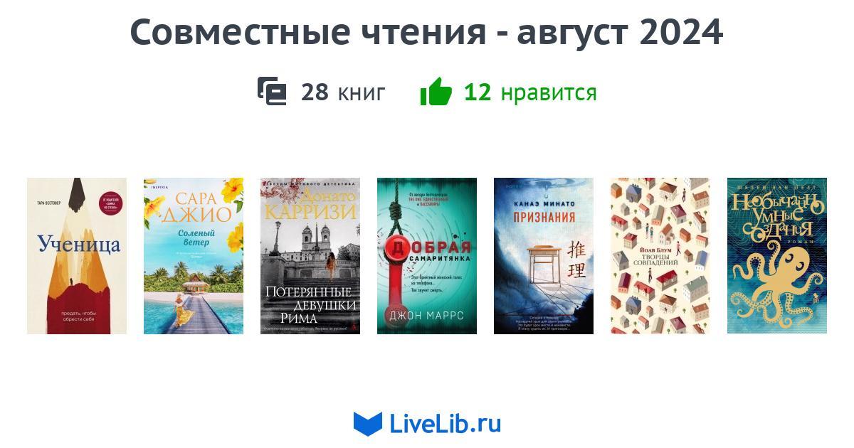 Совместные чтения - август 2024 — 28 книг | Читать лучшие подборки на Livelib