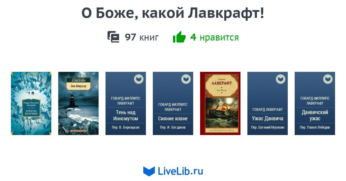 О Боже, какой Лавкрафт! — 83 книги | Читать лучшие подборки на Livelib