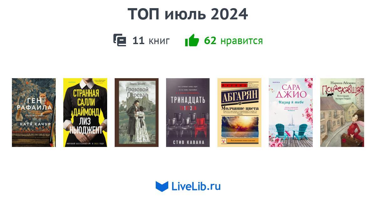 ТОП июль 2024 — 11 книг | Читать лучшие подборки на Livelib