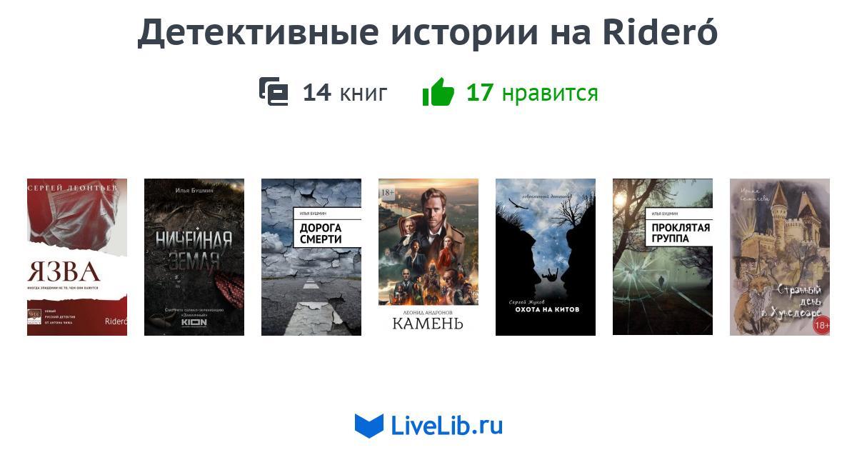 Детективные истории на Rideró — 14 книг | Читать лучшие подборки на Livelib