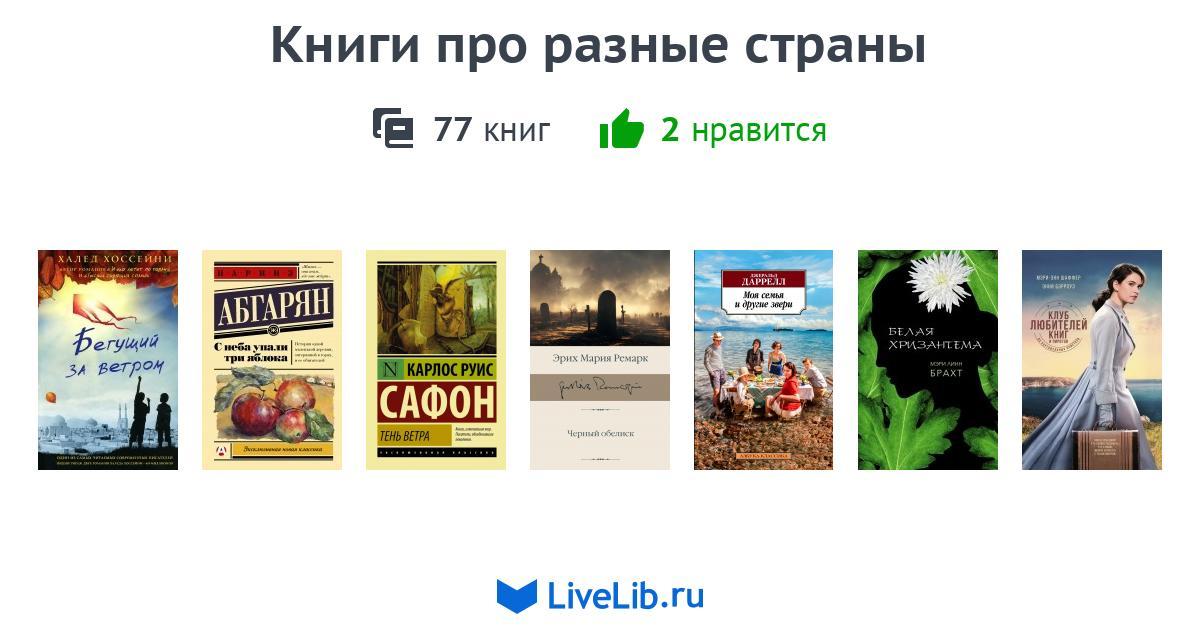 Книги про разные страны — 77 книг | Читать лучшие подборки на Livelib