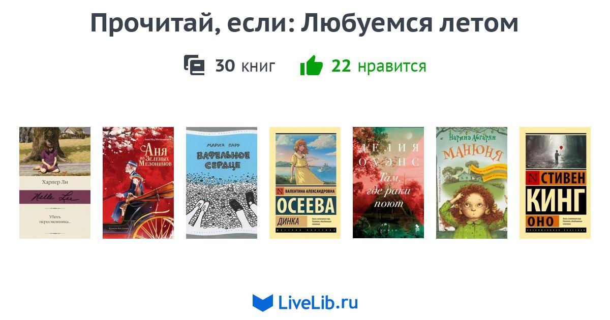Прочитай, если: Любуемся летом — 30 книг | Читать лучшие подборки на Livelib