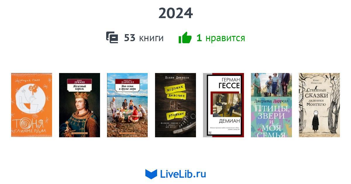 2024 — 52 книги