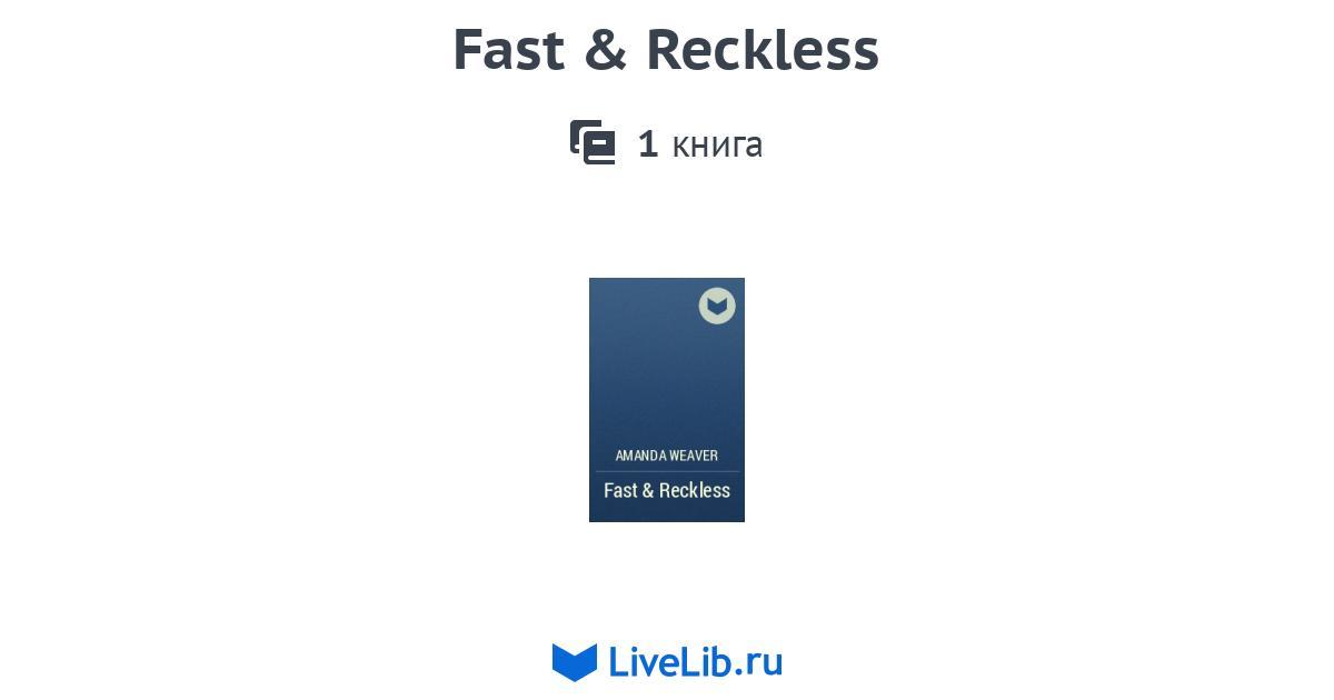 Цикл книг «Fast & Reckless» — 1 книга | Читать лучшие подборки на Livelib