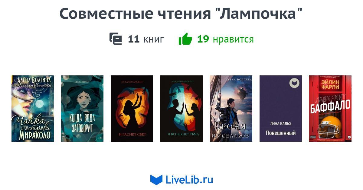 Совместные чтения "Лампочка" — 11 книг | Читать лучшие подборки на Livelib