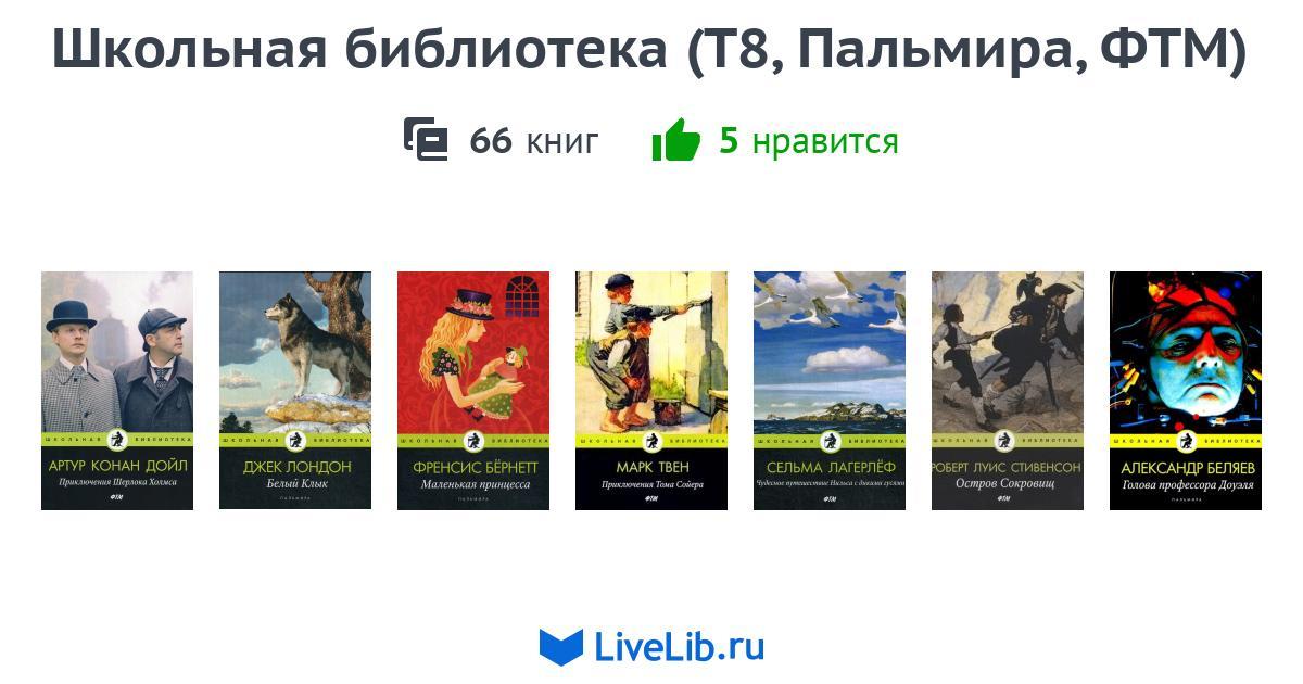 Серия книг «Школьная библиотека Т8 — 28 книг