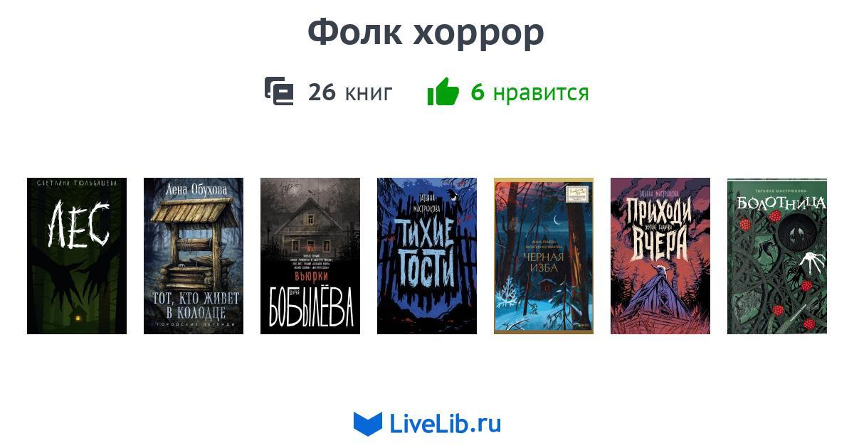 Фолк хоррор — 26 книг | Читать лучшие подборки на Livelib