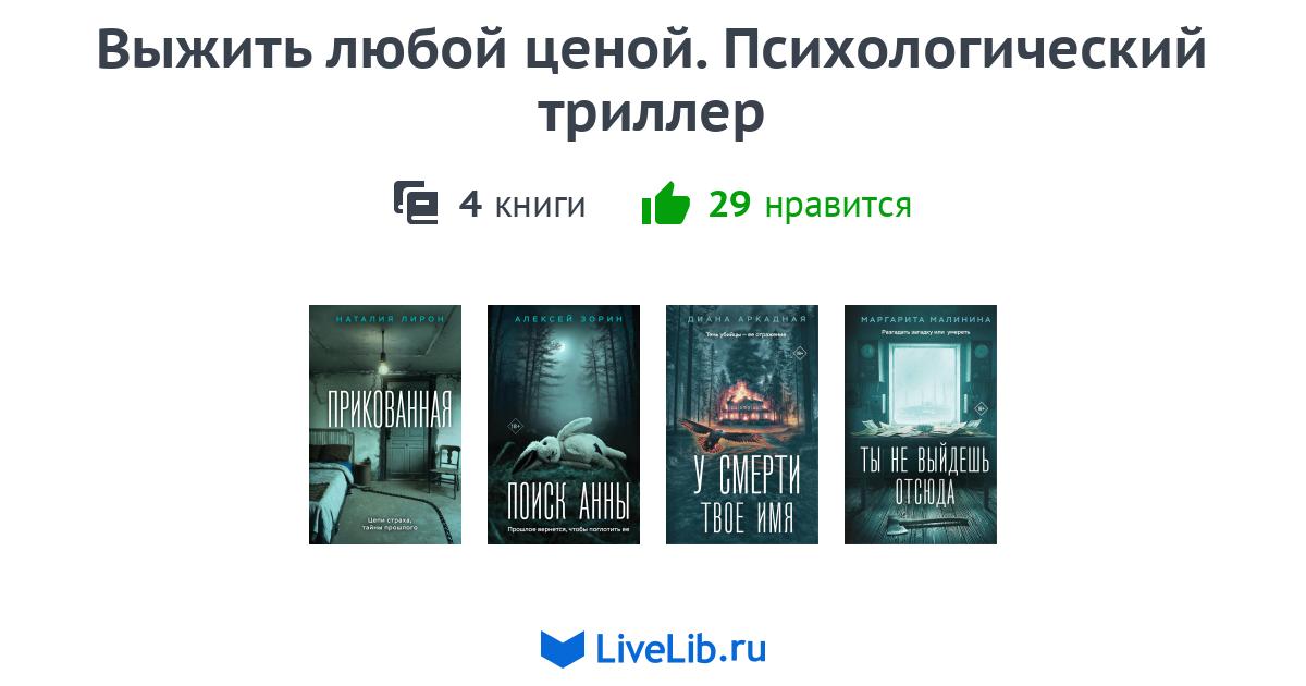 Серия книг «Выжить любой ценой. Психологический триллер» — 3 книги | Читать лучшие подборки на ...