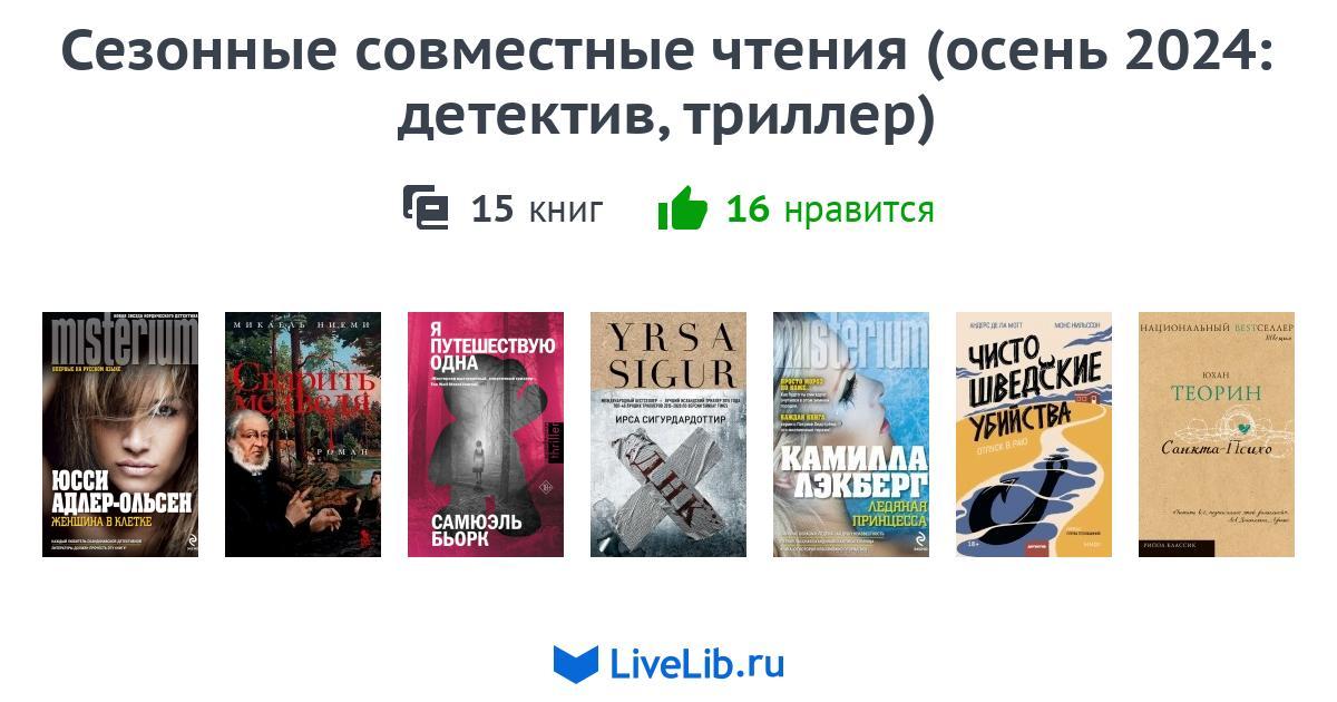 Сезонные совместные чтения (осень 2024: детектив, триллер) — 15 книг | Читать лучшие подборки на ...