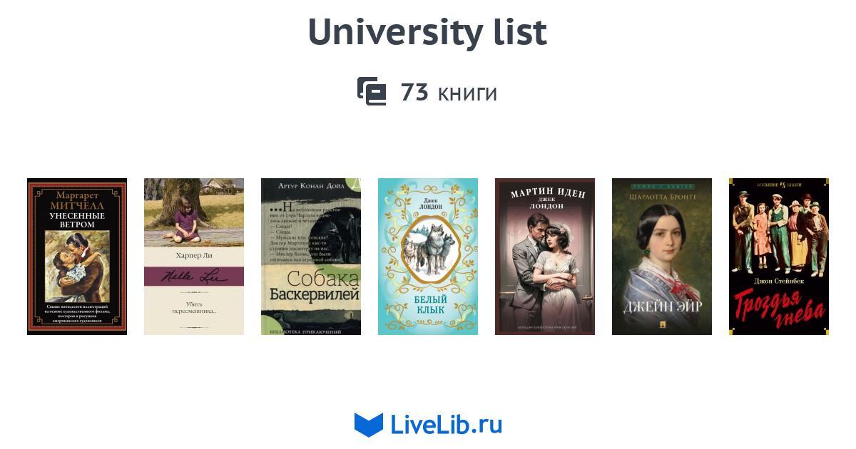 University list — 73 книги | Читать лучшие подборки на Livelib