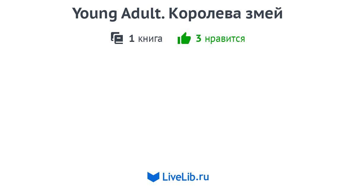 Серия книг «Young Adult. Королева змей» — 1 книга | Читать лучшие подборки на Livelib