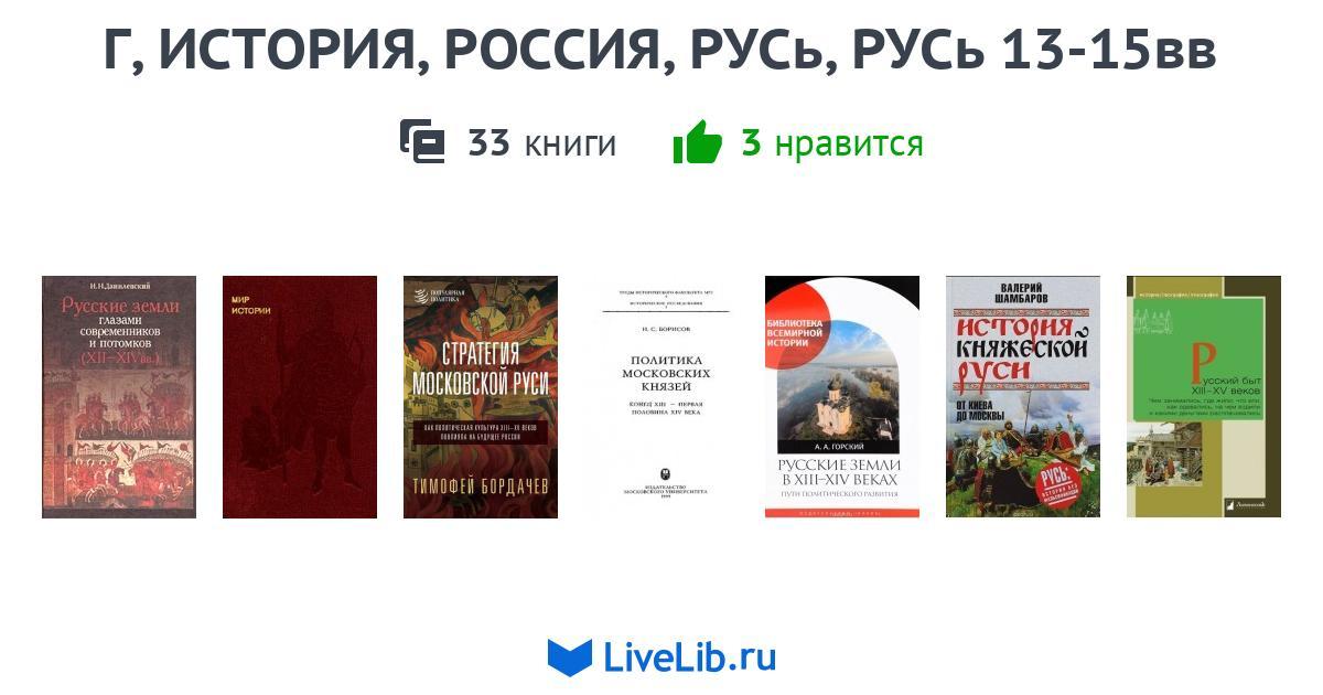 Г, ИСТОРИЯ, РОССИЯ,4. СРЕДНЕВЕКОВАЯ Русь,4.2 РУСЬ 13-15вв — 84 книги | Читать лучшие подборки на ...