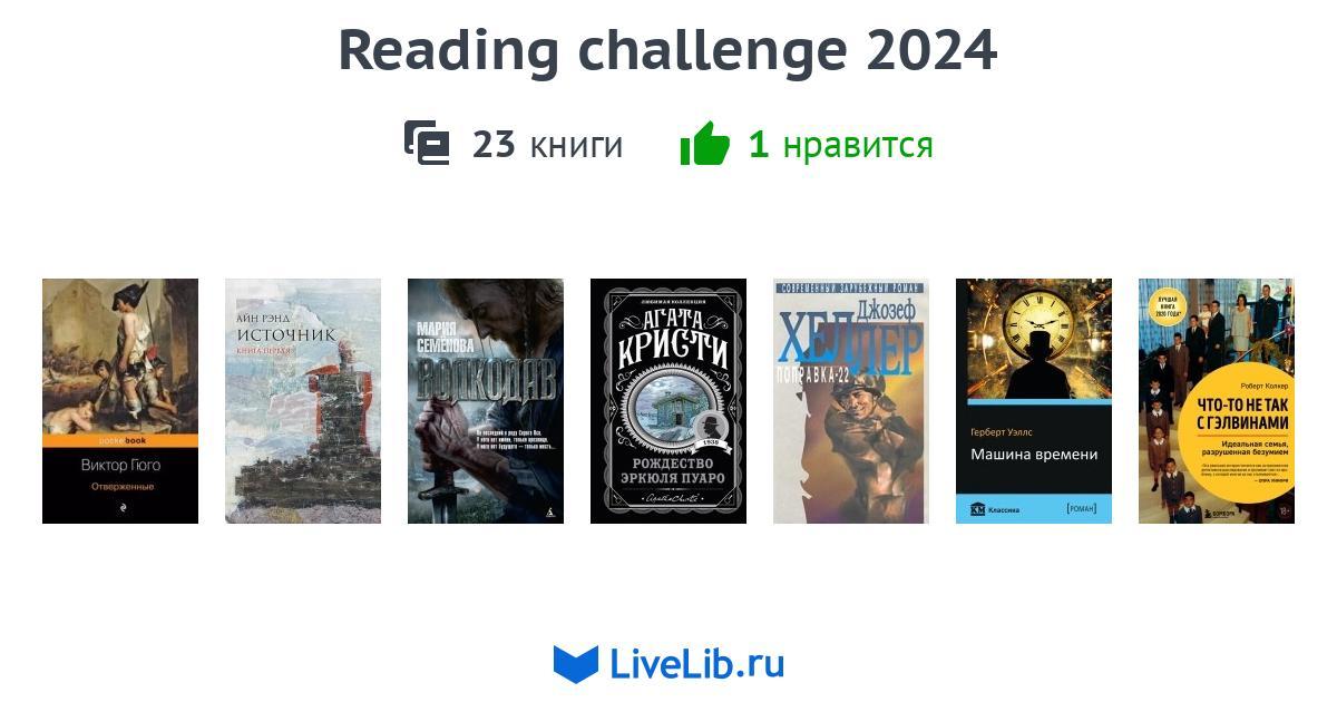 Reading challenge 2024 — 23 книги | Читать лучшие подборки на Livelib