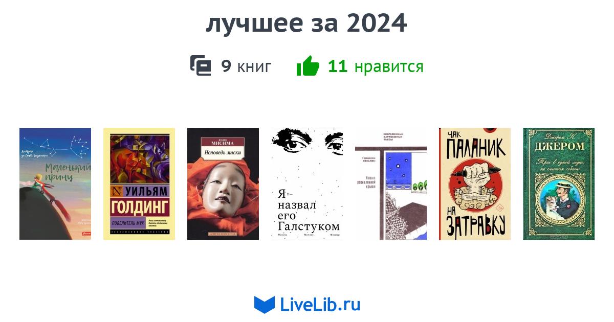 лучшее за 2024 — 9 книг | Читать лучшие подборки на Livelib