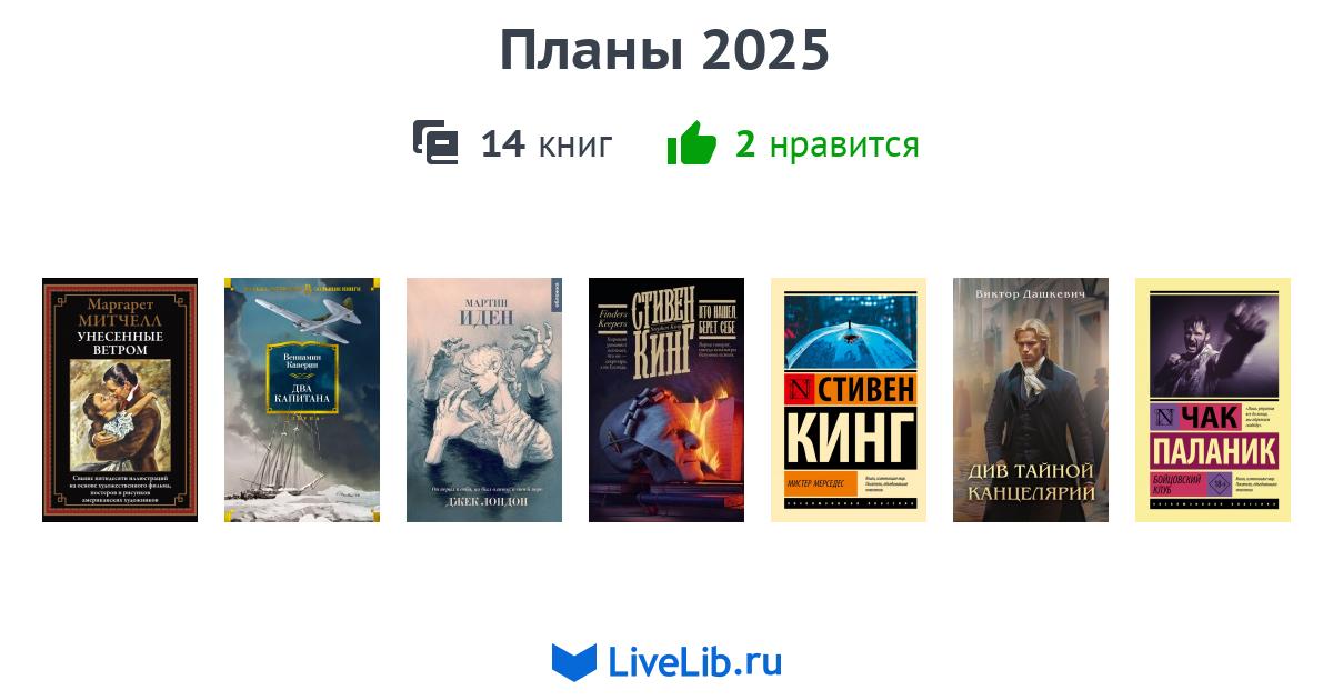 Планы 2025 — 14 книг | Читать лучшие подборки на Livelib