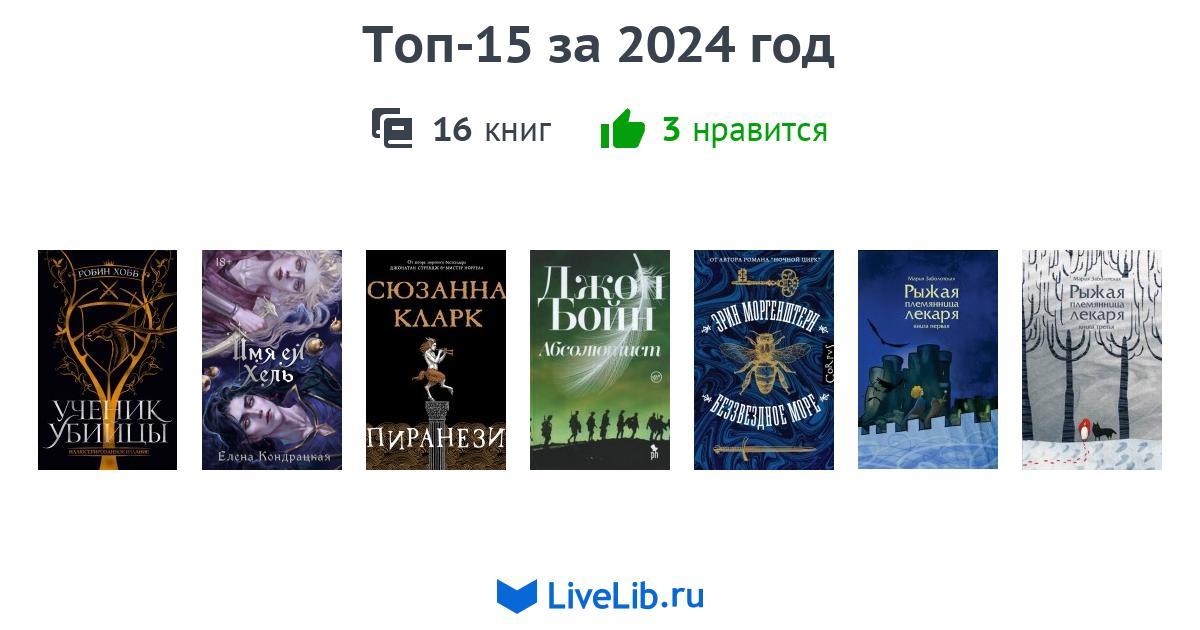 Топ-15 за 2024 год — 16 книг | Читать лучшие подборки на Livelib