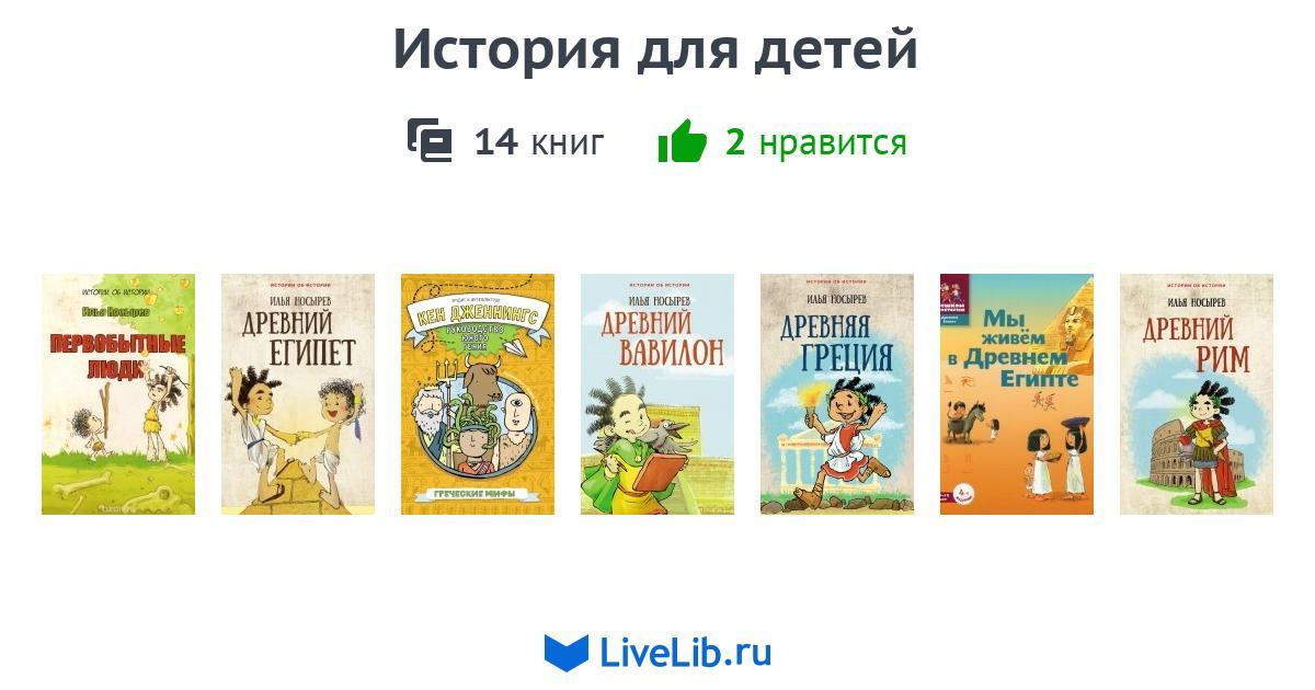 История для детей — 14 книг | Читать лучшие подборки на Livelib