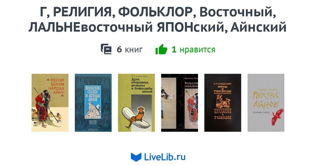 Г, РЕЛИГИЯ, ФОЛЬКЛОР, Восточный, ЛАЛЬНЕвосточный ЯПОНский, Айнский — 6 книг | Читать лучшие ...
