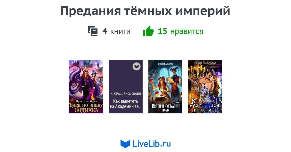 Цикл книг «Предания тёмных империй» — 4 книги