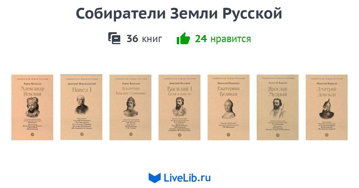 Серия книг «Собиратели Земли Русской» — 31 книга | Читать лучшие подборки на Livelib