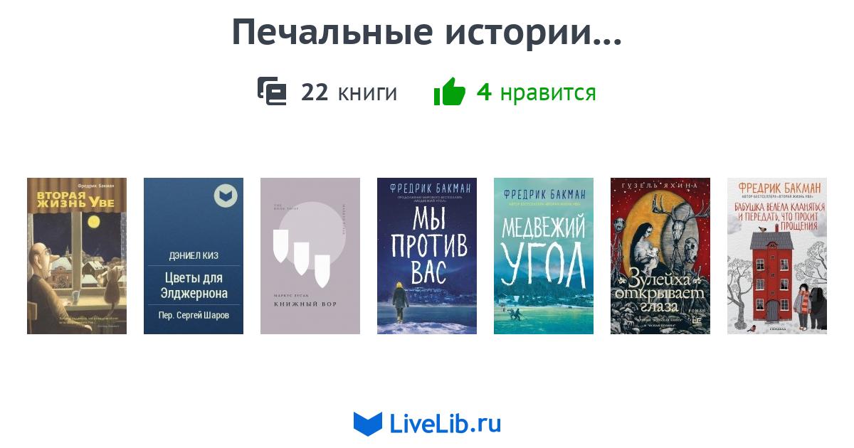 Печальные истории... — 18 книг | Читать лучшие подборки на Livelib