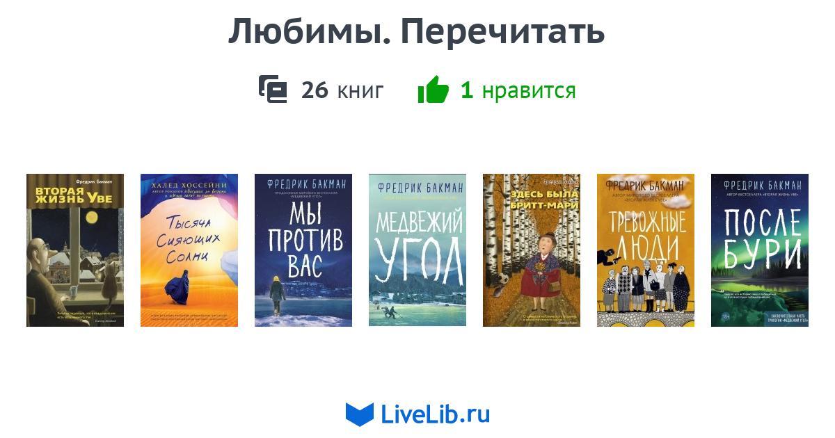 Любимы. Перечитать — 26 книг | Читать лучшие подборки на Livelib