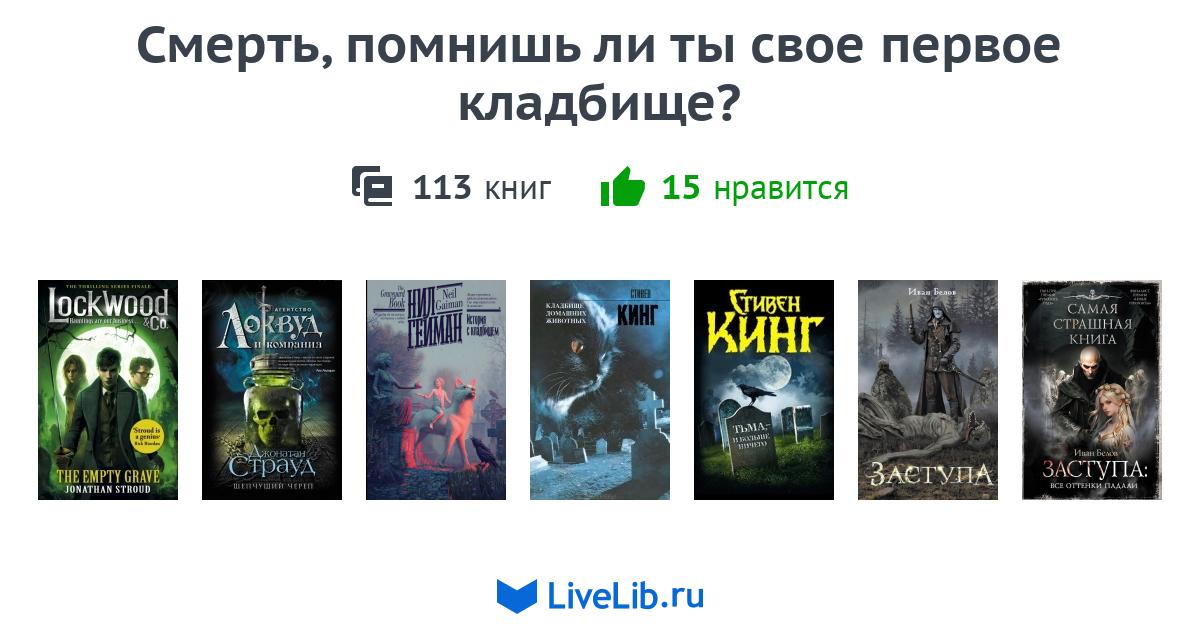 Смерть, помнишь ли ты свое первое кладбище? — 110 книг | Читать лучшие подборки на Livelib