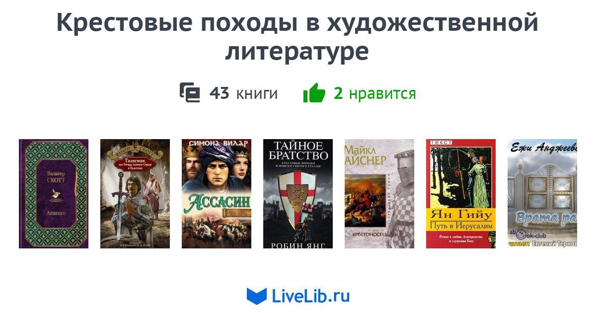 Крестовые походы в художественной литературе — 43 книги | Читать лучшие подборки на Livelib