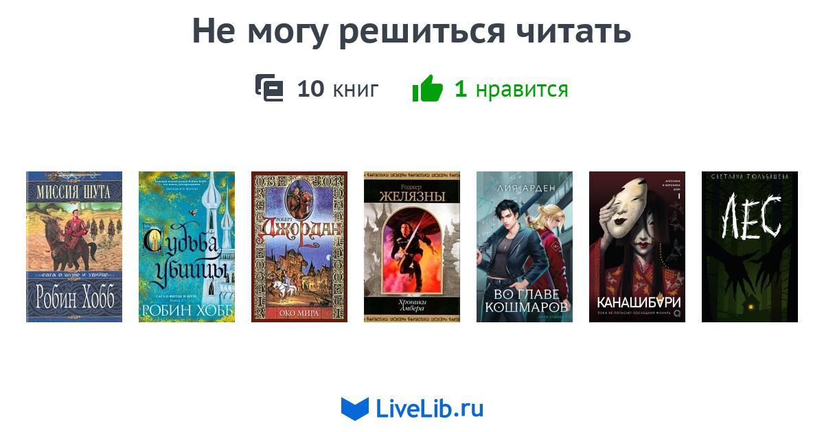 Не могу решиться читать — 10 книг | Читать лучшие подборки на Livelib